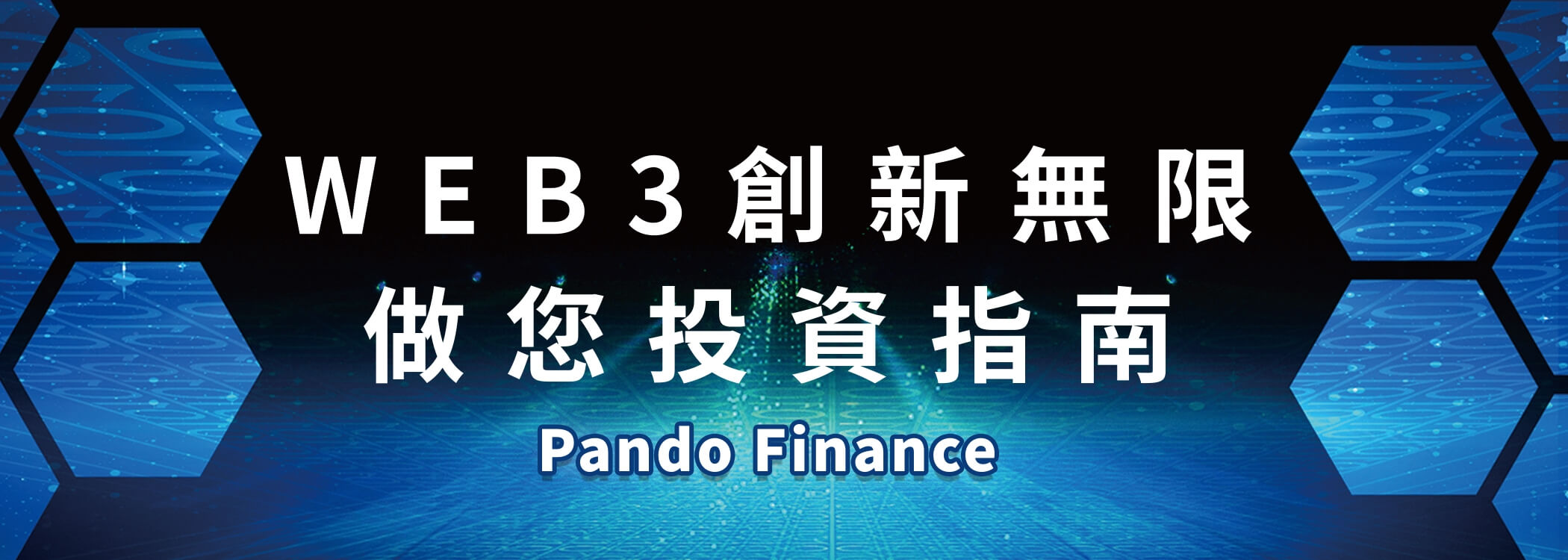 首頁 | Pando Finance